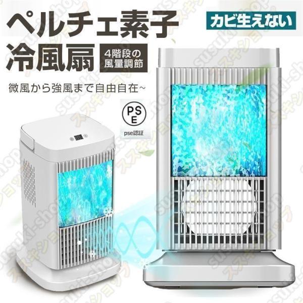ペルチェ式 冷風扇 水不要 卓上式 冷風機 ペルチェ素子 扇風機 4段階風量 省エネ サーキュレーター イトライトつき 卓上扇風機 コンパクト ファン LEDライト