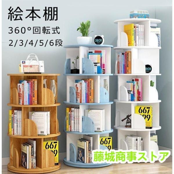 絵本棚 360°回転する本棚 本棚 簡単な収納 絵本ラック 本箱 大容量 コミックラック 回転 シンプル スリム 安い コミック 回転式本棚 2/3/4/5/6段 おしゃれ