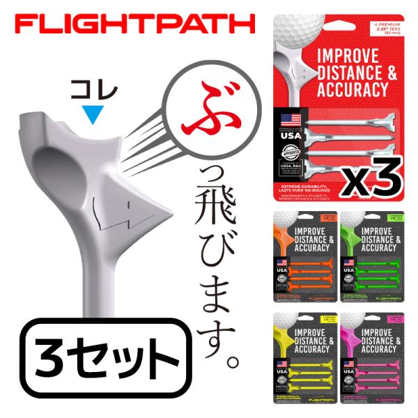 【3パックセット】●ボールスピンを軽減する10°の傾斜角通常、ショット後のボールは逆回転をし空気抵抗を受け飛距離が短くなります。FlightPathは特許取得済みの特殊設計によりボールの回転が軽減され、飛距離と精度を飛躍的にUPできます。●...