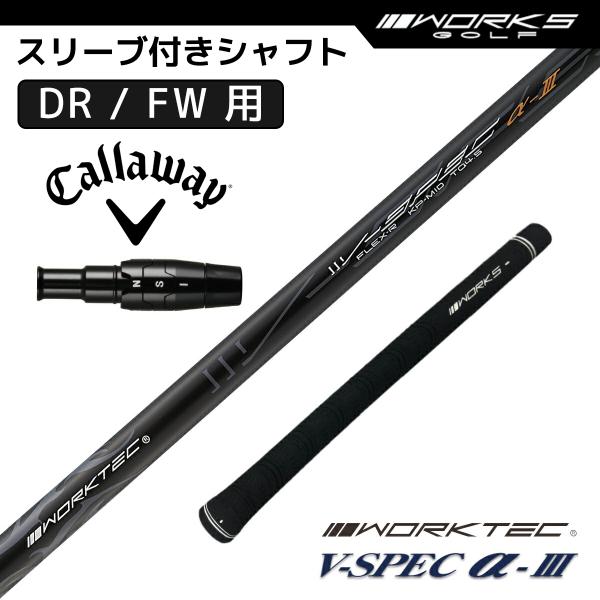 商品説明シャフト：ワークスゴルフ オリジナル V-Spec α-3 USTマミヤフレックス：R・Sインチ数：46.0インチキックポイント：中調子【装着可能ヘッド】商品詳細からご確認ください。※ 注意事項 ※・スリーブは非純正品となります。純...