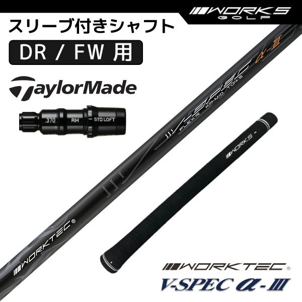 商品説明シャフト：ワークスゴルフ オリジナル V-Spec α-3 USTマミヤフレックス：R・Sインチ数：46.0インチキックポイント：中調子【装着可能ヘッド】商品詳細からご確認ください。※ 注意事項 ※・スリーブは非純正品となります。純...