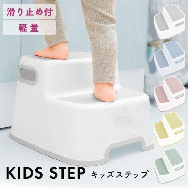 （検索用：ステップ 2段 滑り止め 洗面所 子供用台 踏み台 2段ステップ 2段踏み台 歯磨き 子供用踏み台 4571303956807 4571303956791 4571303956784 4571303956777 457130395...