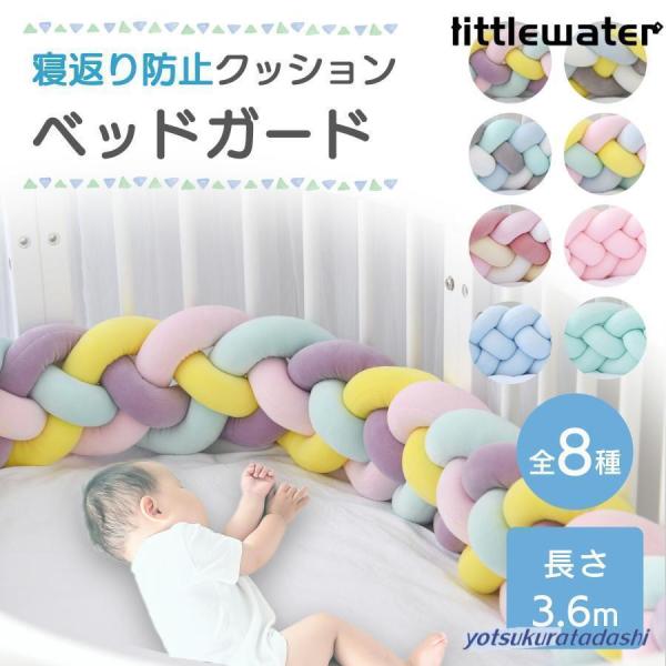 使い方アイデア次第長さたっぷり3.6mあるので、ベビーベッドやベビーサークル、部屋の角など色々な場所に使用できます。※120×70のベビーベッドに設置する場合、20?30cmの隙間が出来ます。あらかじめご了承ください。寝返りを完全に防ぐもの...