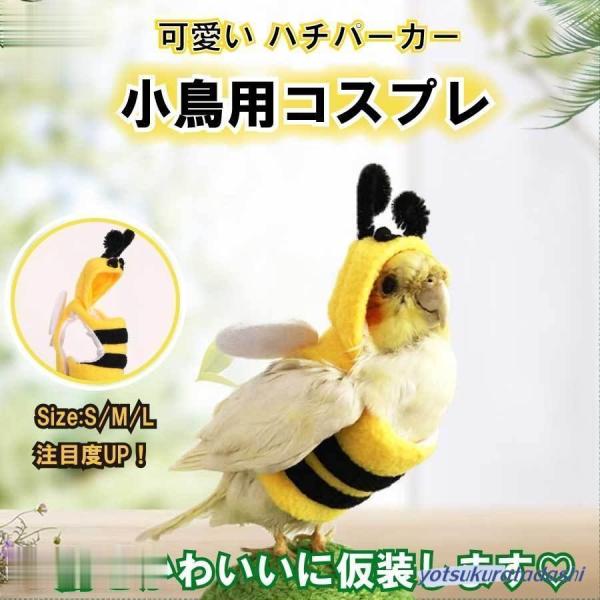 鳥ペットの服 オウム インコ オカメインコ かわいい蜂 パーカー 面白い 鳥コスプレ 写真 小道具 クリスマス パーティー 誕生日 ハロウィーン高品質で快適-高品質で快適な綿でできており、鳥をスタイリッシュで暖かく保つように設計されています...