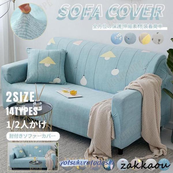 ■適応サイズ(約cm)：1人掛けソファー（端距90-140cm）に対応2人掛けソファー（端距145-185cm）に対応■パッケージにあるもの：ソファーカバー1枚、クッションカバー1枚付 ★ズレ防止固定棒は附属しませんので別途ご用意ください。...
