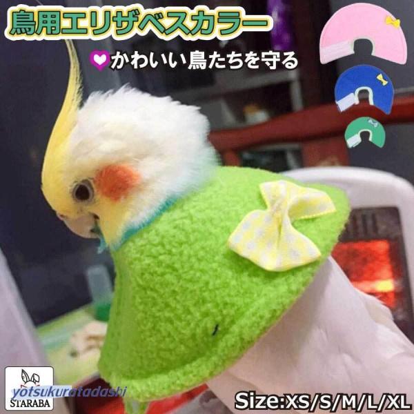 鳥用 エリザベスカラー 鳥類 オウム 調整可能 回復 傷口 防止 噛み防止 軽い バードネックカラー 介護 オウム インコオウム インコ 文鳥 安全な綿ポリエステル素材：安全な綿ポリエステル、それが安全に噛むことができ、それは耐久性があり、...