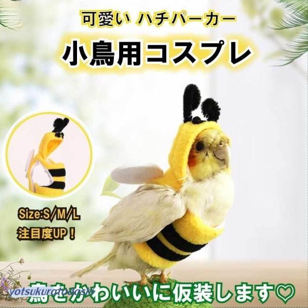 鳥ペットの服 オウム インコ オカメインコ かわいい蜂 パーカー 面白い 鳥コスプレ 写真 小道具 クリスマス パーティー 誕生日 ハロウィーン 高品質で快適-高品質で快適な綿でできており、鳥をスタイリッシュで暖かく保つように設計されていま...