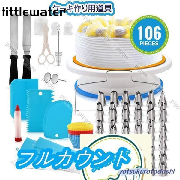 ケーキ回転台 ケーキ装飾台 絞り口金セット 絞り袋 絞り口金 ケーキ作り用 ターンテーブル 滑り止め ターンテーブル ベーキング ツール 106pcsセット内容：106pcs1 cake turntable48 Stainless Icin...