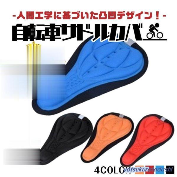 サドルカバー 自転車 パッド 痛くない クッション サドル マウンテンバイク ロードバイク シート クロスバイク 3D 立体 衝撃吸収自転車のサドルに座った時の痛みを軽減させてくれるサドルカバー。3D構造でサドルにぴったりフィット。蛍光反射...