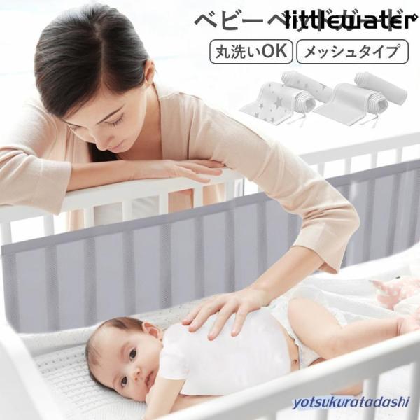 足や手のはみ出し防止赤ちゃんが寝ている間にコロコロ転がって、柵に頭をぶつけたりなどの衝突防止効果はもちろん、腕と脚がベビーベッドのスラットの間に挟まるのを防ぐのにも役立ちます。通気性のいいメッシュ素材蒸れにくいメッシュ生地のベッドガードなの...