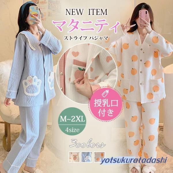 マタニティ パジャマ レディース おしゃれ かわいい 大きいサイズ 長袖 前開き ルームウェア 授乳 授乳口 楽 楽ちん ウエスト調整付きで落ち着いたデザインウエストアジャスト機能付もちろん授乳期も安心の授乳口付き◎シンプルで使いやすい注意...