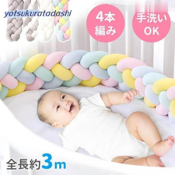 ふわふわのクッションで赤ちゃんを優しく守ります。ベビーベッドの周りに置くことで寝返りなどの衝撃を和らげます。使い方は色々！丸めてクッションにしたり、炊き枕にしたり、大人も十分に楽しめます。気持ちいいさわり心地優しい肌触りで赤ちゃんも安心して...