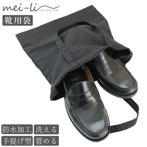 男性用の革靴も入る大き目サイズの収納袋です。　※参考画像は、サイズ27センチの革靴です。　繰り返し使える、フォーマルスタイルな収納袋をおすすめいたします。■全長約36センチ　幅約32センチ　持ち手約45cm■素材　ポリエステル(防水加工)※...