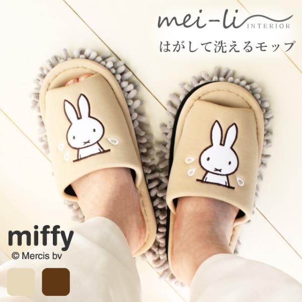 かわいいミッフィーの刺繍がついたモップタイプのスリッパ。底裏のモップがホコリや髪の毛をキャッチ。履いて歩くだけでおそうじできます。モップは取り外し可能で、スリッパ本体含めて丸洗い可能です。モップを取り外せば、滑り止め付きのスリッパとしても使...