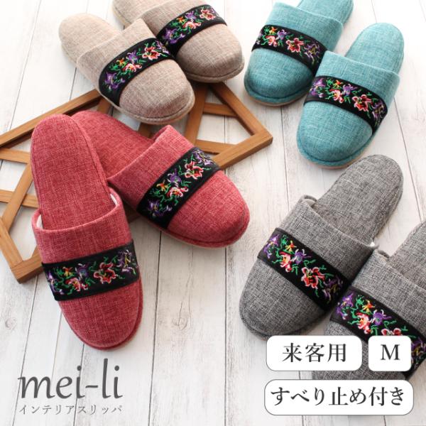 ■適応サイズ　約25.5cmくらいまで。■特徴　明るい色合いの生地を使用した花モチーフ刺繍テープが付いたスリッパです。　　　　ご家族や来客用におススメのスリッパです。。■底裏　床に優しく大きな滑り止め付が付いたポリスウェード素材を使用。　■...