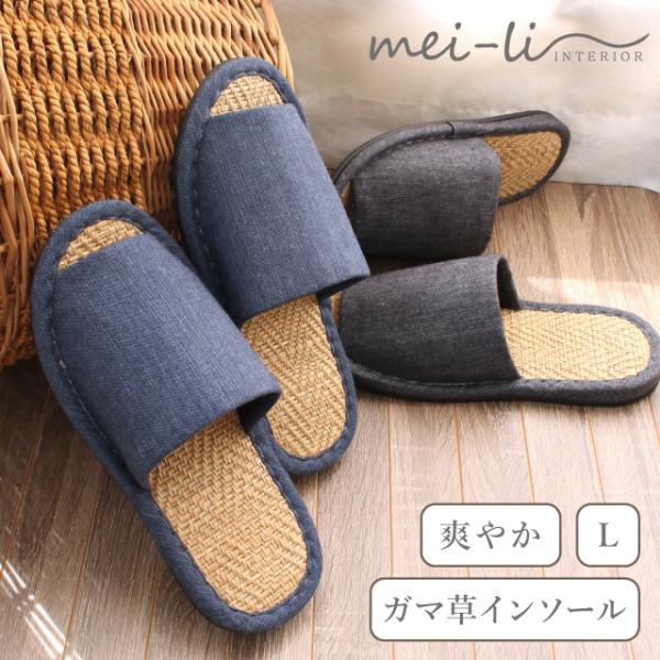 【適応サイズ】〜約26.5cm　※スリッパですのでサイズはあくまでも目安です。ご参考程度にお考え下さい。　ご使用はじめは窮屈に感じる場合もございますが、すぐに足に馴染んで参ります。【素材】甲部分:ポリエステル/中敷き:ガマ草・麻/底部:PV...