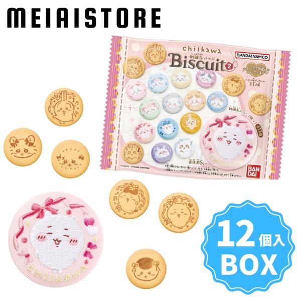 【発売日：2026年05月04日】【刺繍缶バッジ×ビスケット】玩具もお菓子も楽しめるビスケットシリーズのちいかわ第2弾です！　ちいかわたちが可愛らしい刺繍缶バッジになりました。刺繍缶バッジは約50mmサイズ、全13種。　ビスケットはバター風...