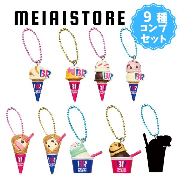 【発売日：2025年09月01日】サーティワン アイスクリームのミニチュアがボールチェーン付きマスコットになってお菓子売り場に再登場！大人気フレーバーはそのままに、1弾では未収録だった人気フレーバーも新しくラインナップ♪グミの形も「グレープ...