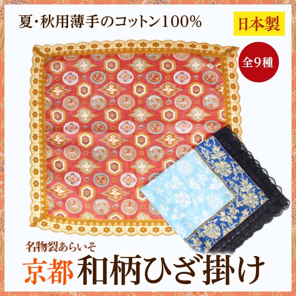 あらいそ　ひざ掛け西陣織・名物裂(めいぶつぎれ)から生まれた和柄の綿100％ひざ掛けです。素材は薄手で透け感があり、肌触りはサラサラ爽やかです。夏の冷房対策、お出かけ時のちょっとしたお洒落にぴったり。端にはレースが付いており、色彩豊かな素材...