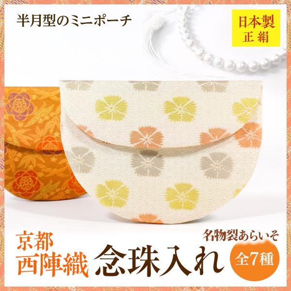 京都西陣織のお念珠入れです。ポーチとしても使えます。裂地は茶道で使われる名物裂（めいぶつぎれ）と呼ばれる伝統的な絹織物となっております。全ての工程を京都で行い made in 京都を守り一つ一つ手作業でお作りしております。シルクロードを経由...