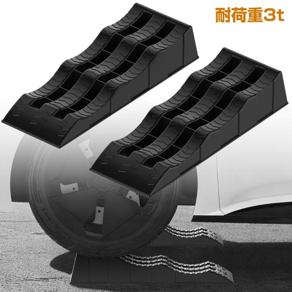 【発売日：2026年01月15日】【仕様・状態】■商品名：カースロープ 耐荷重3t 2個セット 整備用スロープ■本体重量：1.3kg（2個合計 2.6kg）■本体サイズ：210mm×600ｍｍ■材質：PP■耐荷重：3000kg（2個合計）セ...