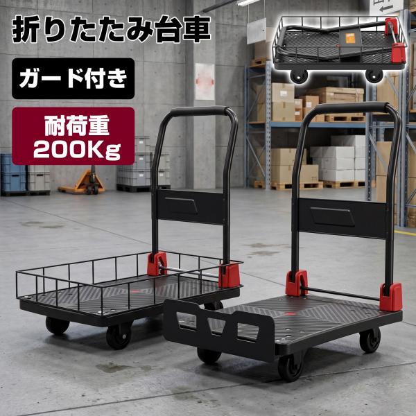 商品名：ガード付き折り畳み式台車タイプA：サイズ（使用時）：約72×49×85cmサイズ（折りたたみ時）：約72×49×26cm材質：PP（荷台）、TPR（タイヤ）、スチール製フォーク（ホイール）耐荷重：200kg重量：9.2kg騒音：約8...