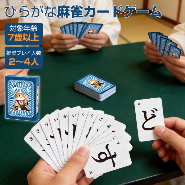 商品名：ひらがな麻雀カード版（麻雀風ボードゲーム）牌サイズ：50×75ｍｍパッケージサイズ：102×76.5×22ｍm主な材質：紙セット内容：ひらがな牌120枚、日本語説明書ひらがな麻雀カード版 - 言葉遊びの新しいカタひらがな麻雀カード版...