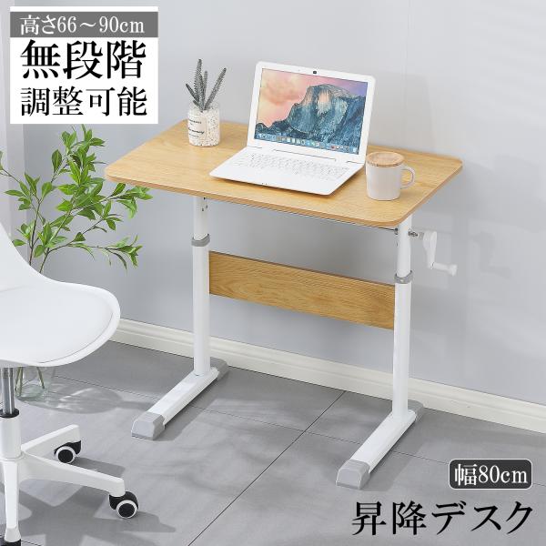 商品名：手動昇降式デスク仕様：組立品です　　　組立時間：約20〜30分・サイズ（約）：幅80×奥行50×高さ66〜90cm・天板厚さ：約15mm手動で高さ調整できますできるスタンディングデスク。立ちながらの作業を適度に変えることが可能になり...