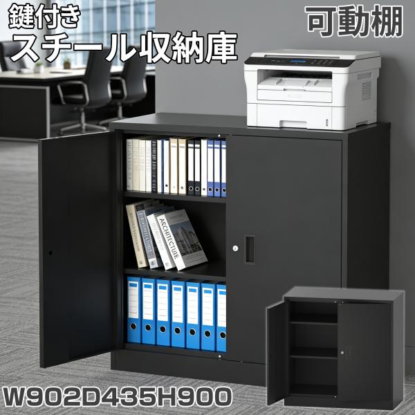 ・商品名：スチール収納庫・カラー：ブラック・本体サイズ（外寸）：約幅902×奥行435×高さ900ｍm・素材：スチール・備考：要組立品・セット内容：収納庫本体、組立工具、日本語説明書・大容量270L両開きスチール収納庫が新登場！・この収納庫...