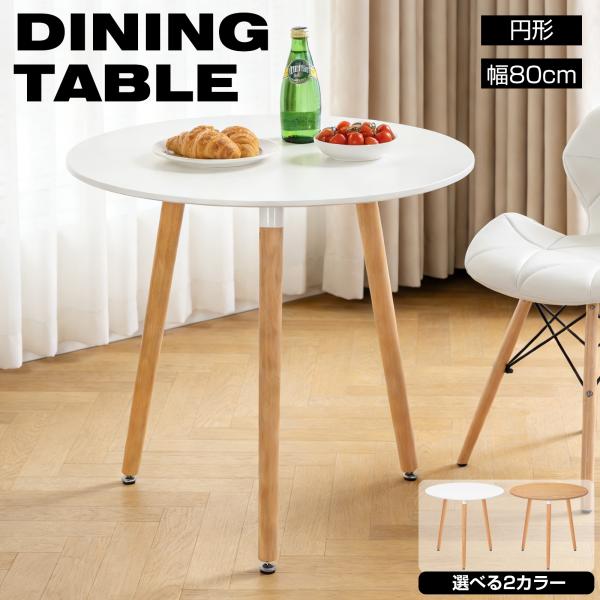 仕様：組立品です　　　組立時間：約10-20分カラー：ホワイト、ナチュラル材質：天板：繊維版（ウレタン樹脂塗装）　　　脚部：天然木(ラッカー塗装)サイズ（約）：幅80cm×奥行80cm×高さ73cm重量：約8.5Kg※脚部先端にアジャスター...