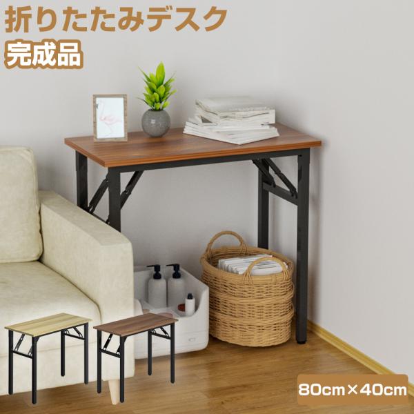 商品名:折りたたみデスク 幅80cm組立状態:完成品サイズ（約） 幅80×奥行40×高さ74cm(折りたたみ後の高さ：11cm)耐荷重：50Kg素材【天板】天板：化粧繊維板【脚】スチール・使うときだけサッと出せるフレーム折りたたみデスク！・...