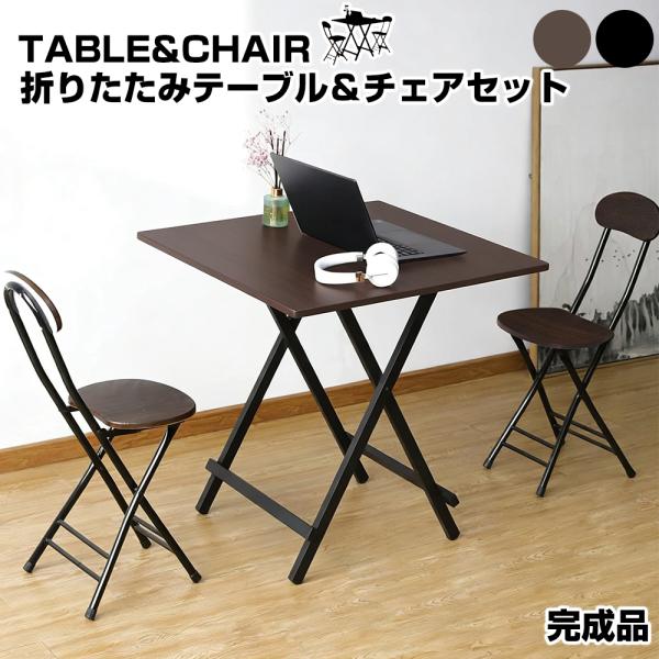 商品名：折りたたみテーブル&amp;チェアセット●材質：合成樹脂化粧繊維板、スチール●カラー：ブラウン/ブラックテーブル：●組み立てサイズ（約）：幅60cm：幅60cm×奥行60cm×高さ55cm幅70cm：幅70cm×奥行70cm×高さ7...