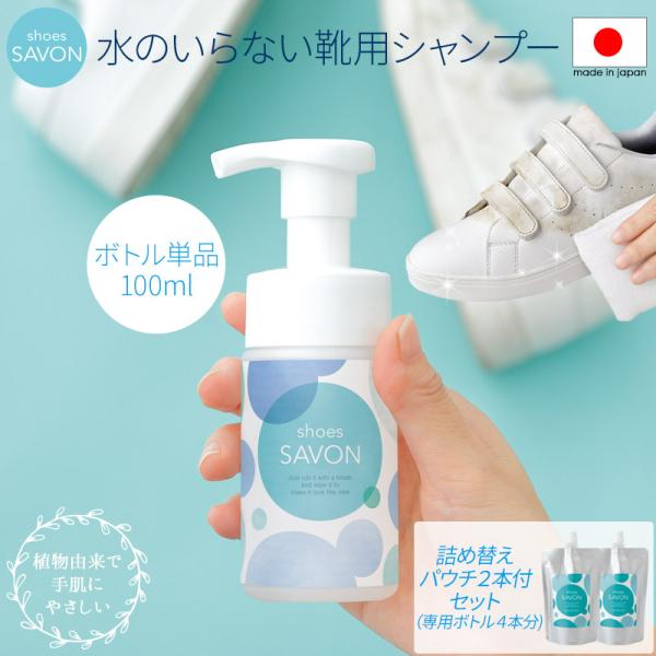 ■品名:shoes SAVON(シューズシャボン) ボトル単品100ml+詰め替え用パウチ2本セット■成分:界面活性剤(4.5％/ラウリルグルコシド/PEG-60水添ヒマシ油)/安定化剤/香料　■容量:ボトル:100ml 詰め替え用:200...
