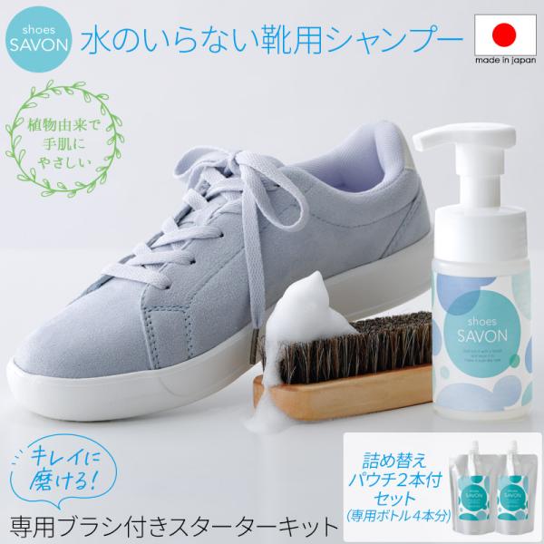 ■品名:shoes SAVON(シューズシャボン) スターターキット+詰め替え用パウチ2本セット■成分:界面活性剤(4.5％/ラウリルグルコシド/PEG-60水添ヒマシ油)/安定化剤/香料　■専用ブラシ材質:持ち手:天然木 ブラシ:馬毛/ポ...