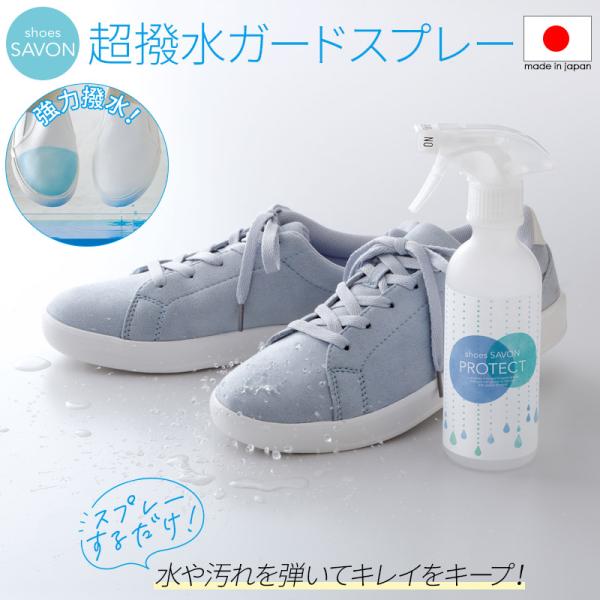 ※13時までのご注文は即日発送！(土日祝日は除く)■品名:shoes SAVON(シューズシャボン) プロテクト■成分:シリコーン/アルコール■容量:250ml■原産国:日本製[made in japan]■広告文責:株式会社メイダイ（05...