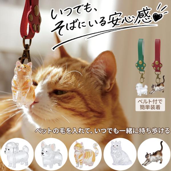 ■品名:そばにいるね！わが子のキーホルダー■材質:猫:合成皮革 ポリスチレン樹脂 犬:合成皮革 MABS樹脂■キーベルトサイズ:横幅1.5cm 縦幅14.5cm■ケース横幅1.5〜3.0cm 縦幅3.0〜6.0cm 奥行4.5〜5.5cm■...
