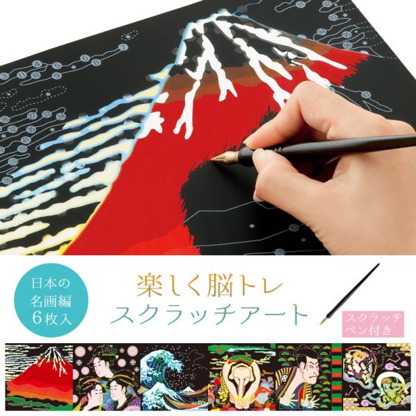 ※13時までのご注文は即日発送！(土日祝日は除く)■品名:楽しく脳トレスクラッチアート■セット内容:スクラッチシート6枚 スクラッチペン1本■商品詳細・新感覚の“削るお絵描きアート”に、点つなぎを組み合わせました。・目と手と脳を同時に使うの...