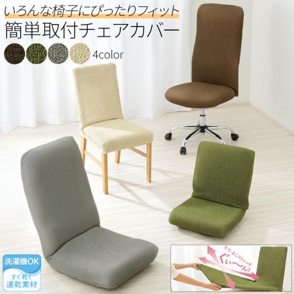 ※13時までのご注文は即日発送！(土日祝日は除く)■品名:NEWフィットする簡単椅子カバー■材質:ポリエステル97% ポリウレタン3%■サイズ: [全長]80cm〜150cm [座面幅]40cm〜60cm■商品詳細・洗えない座椅子やダイニン...
