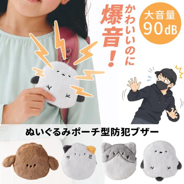 ■品名:ぬいぐるブザー■サイズ:縦幅10cm 横幅10cm 厚さ2cm■原産国:中国製/(企画デザイン：日本)■商品詳細・バックチャームとして毎日持ち歩けるぬいぐるみポーチ型の防犯ブザー。・鍵やお薬などバックの中でなくがりがちな小物を入れる...