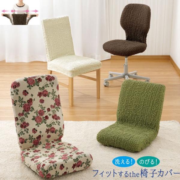 ※13時までのご注文は即日発送！(土日祝日は除く)■品名:洗える！のびる！フィットするthe椅子カバー■材質:綿55% ポリエステル40% ポリウレタン5%■サイズ:[全長]80cm〜120cm [横幅]35cm〜60cm [背もたれ幅]3...