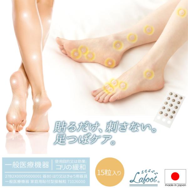 ■品名:一般医療機器 Lafoot 休足鍼 15粒■素材:ステンレス ポリウレタン不織布■原産国:日本製[made in japan]■商品詳細・一般医療機器の痛くない、刺さない鍼で気になるコリがすっきり。・ピンポイントでツボを刺激するくさ...