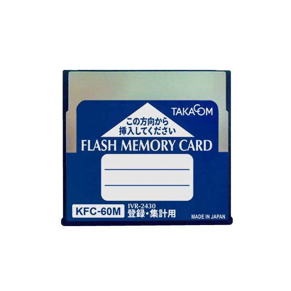 タカコム TAKACOM<br>KFC-60M フラッシュメモリーカード<br>(登録・集計用メモリーカード)(IVR-2430登録・集計用)