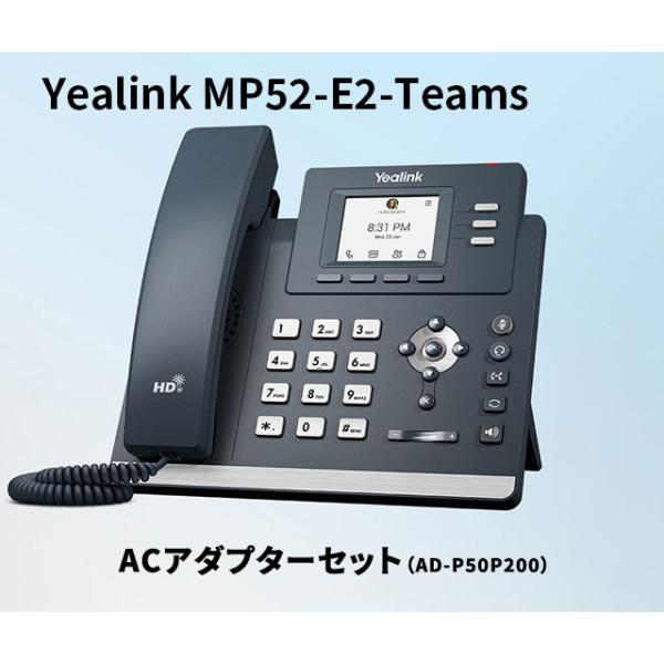 Yealink IP電話機MP52-E2-Teams Microsoft Teams EditionACアダプターAD-P50P200セット