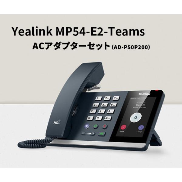 Yealink IP電話機MP54-E2-TeamsMicrosoft Teams EditionACアダプターAD-P50P200セット