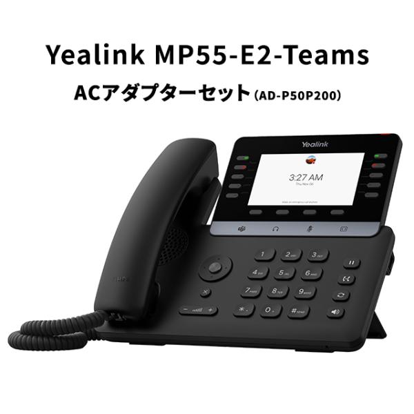 Yealink IP電話機MP55-E2-TeamsMicrosoft Teams EditionACアダプターAD-P50P200セット