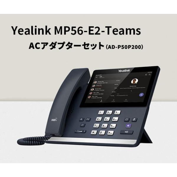 Yealink IP電話機MP56-E2-TeamsMicrosoft Teams EditionACアダプターAD-P50P200セット