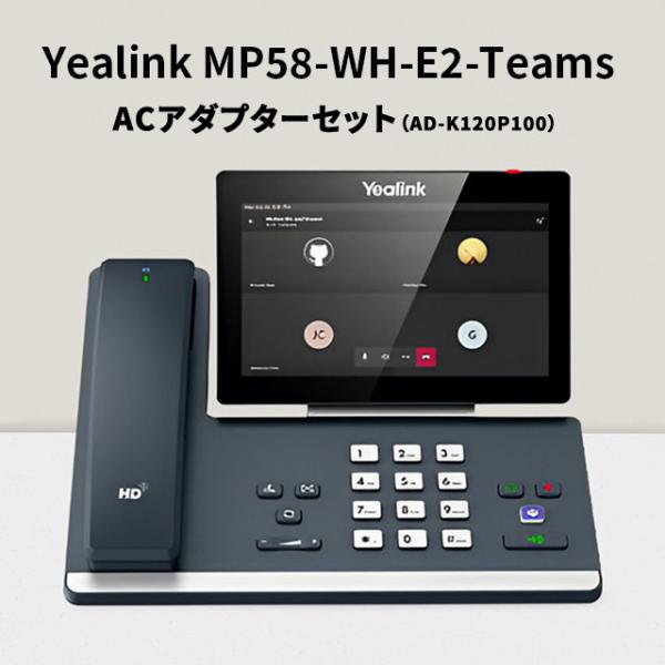 Yealink IP電話機MP58-WH E2 TeamsMicrosoft Teams EditionワイヤレスハンドセットACアダプターAD-K120P100セット