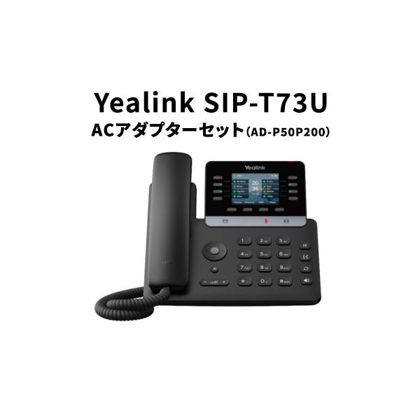 Yealink SIP電話機SIP-T73U＋ACアダプターAD-P50P200セットスマートなワークゾーンに、新しいデスクフォンを■洗練されたデザイン■ウルトラクリアな音質■強化されたセキュリティ■スマートなUX
