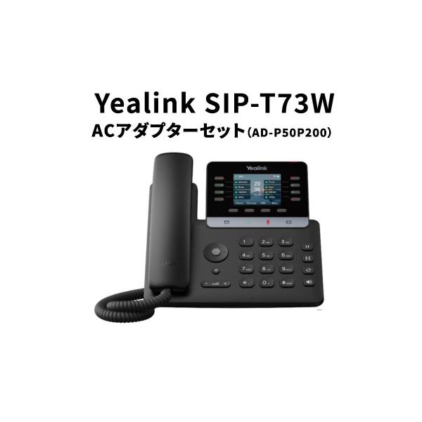 Yealink SIP電話機SIP-T73W＋ACアダプターAD-P50P200セットスマートなワークゾーンに、新しいデスクフォンを■洗練されたデザイン■ウルトラクリアな音質■強化されたセキュリティ■柔軟な接続性■スマートなUX