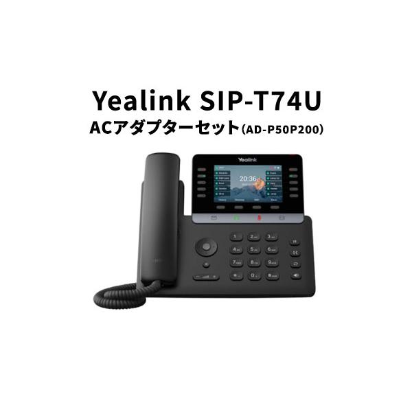Yealink SIP電話機SIP-T74U＋ACアダプターAD-P50P200セットスマートなワークゾーンに、新しいデスクフォンを■洗練されたデザイン■ウルトラクリアな音質■強化されたセキュリティ■スマートなUX